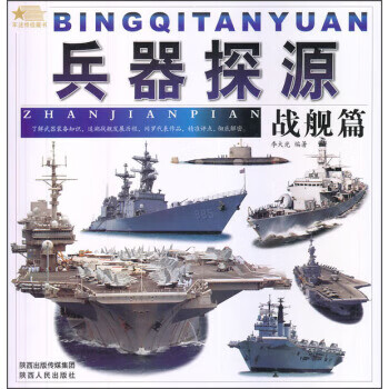 军迷藏书兵器探源战舰篇