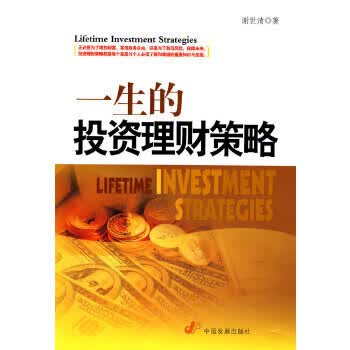 一生的投资理财策略【正版图书】