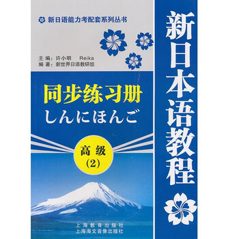【规格可选】正版新日本语教程初级中级高级 日语教程教材同步练习册同步辅导书籍 人民教育出版社 日语能力考配套系列丛书 新日本语教程 同步练习册 高级(2)