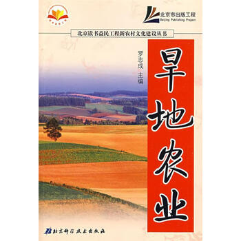 旱地农业 罗志成　主编【正版书】