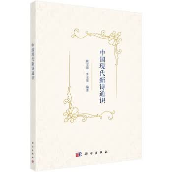 中国现代新诗通识 科学出版社