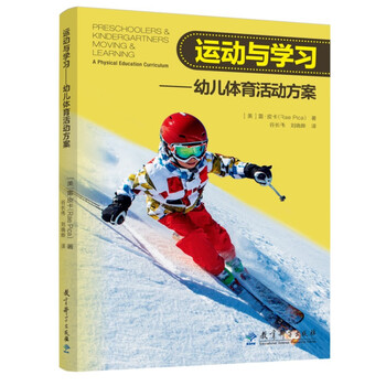 运动与学习：幼儿体育活动方案