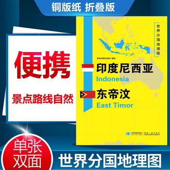 印度尼西亚东帝汶地图世界分国地理图印度尼西亚东帝汶地理地图历史社会文化交通旅游城市景点
