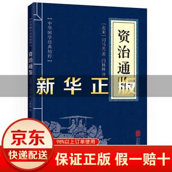 资治通鉴 白话文白对照中国历史书籍