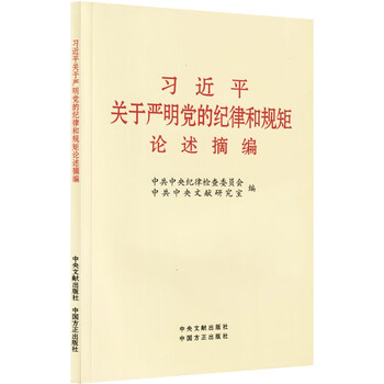 习近平关于严明党的纪律和规矩论述摘编 小字本