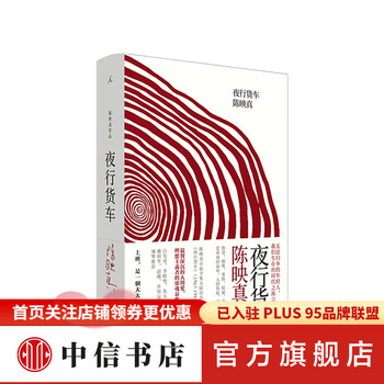 夜行货车 陈映真 著 理想主义者的灵魂哀歌;白先勇、李欧梵、朱天心、戴锦华、赵刚、许知远诚挚推荐