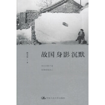 故国身影沉默 林天宏 中国人民大学出版社