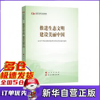 推进生态文明建设美丽中国(全国干部学习培训教材)