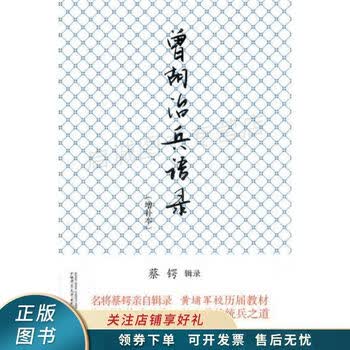 曾胡治兵语录 蔡锷