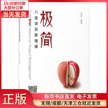 八堂极简项目管理课 全新正版