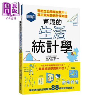 图解有趣的生活统计学 零概念也能乐在其中 真正实用的统计学知识 港台原版 佐々木弹 台湾东贩