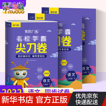 2022春《尖刀卷二年级语文》（下）