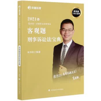 2021年国家统一法律职业资格考试客观题刑事诉讼法宝典/文都法考