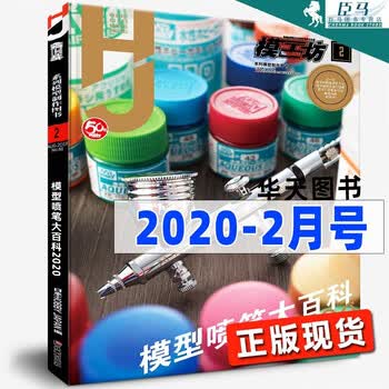 【多规格】模工坊杂志期刊 钢普拉入门 模工坊系列模型制作图书 模工坊2022年1月刊：第24届全日本 模工坊2020年2月号：模型喷笔大百科2020