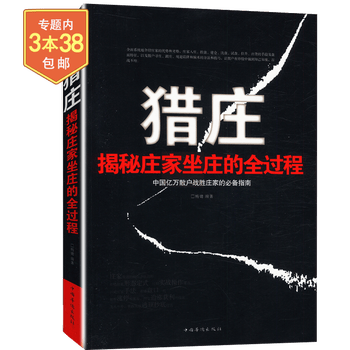 股票经济投资理财入门 猎庄 揭秘庄家坐庄的全过程