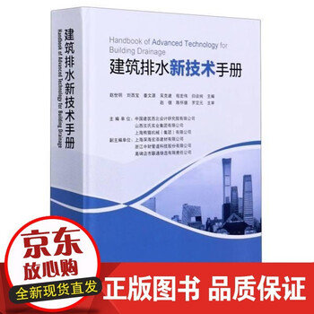 速发 建筑排水新技术手册/者_赵世明刘西宝姜文源吴克建程/建筑/
