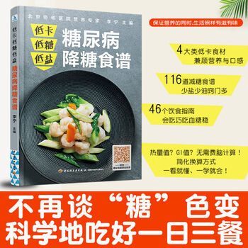 低卡低糖低盐 糖尿病降糖食谱 李宁 编 书籍