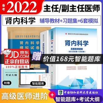 备考2022 协和肾内科学副主任医师考试用书 高级教程教材+习题集题库+考前冲刺模拟试卷 副高级医师考试用书 正副高职称 高级医师进阶3本套 可搭人卫版