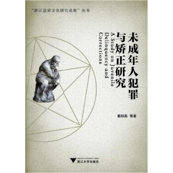 未成年人犯罪与矫正研究 9787308108768