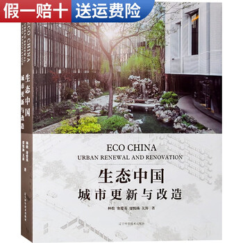 生态中国·城市更新与改造 旧厂房与旧住宅翻新改造案例解析 建筑与室内设计书籍