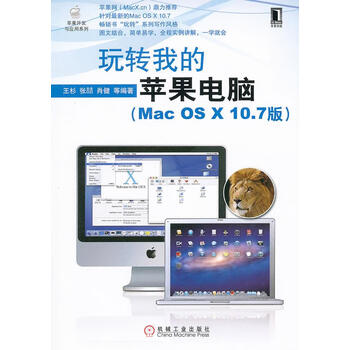玩转我的苹果电脑 王杉, 张吉吉, 肖健,【正版书】