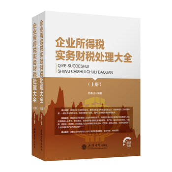 企业所得税实务财税处理大全 杜春法 立信会计出版社 9787542960351