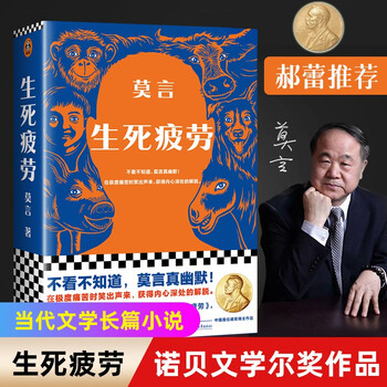 生死疲劳 莫言当代文学/长篇小说莫言真幽默 极度痛苦时笑出声来活着不容易，幽默无价宝郝蕾推荐诺贝文学尔奖读客官方正版 生死疲劳