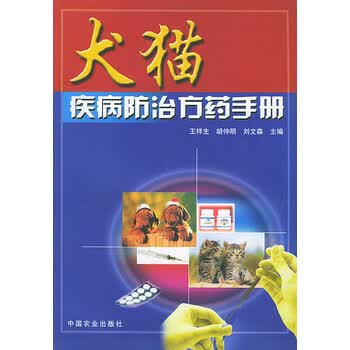 犬猫疾病防治方药手册【正版图书】