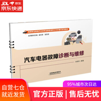 【正版图书】汽车电器故障诊断与维修(高等职业教育汽车类专业新型活页工作手册式系列教材) 戚文革,邹玉清著,宋震宇