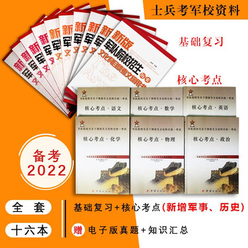 备考2022军考复习资料新版高中军考资料大专考军校复习资料士兵部队考学用书士官学校模拟卷 自选 高中和大专毕业士兵考军校总复习用书+核心考点
