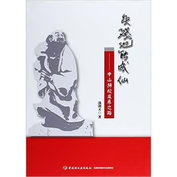 缺残也能成仙 汤剑文 中国轻工业出版社 9787518403950