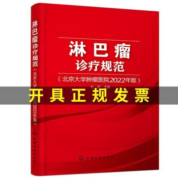淋巴瘤诊疗规范（北京大学肿瘤医院2022年版）淋巴瘤分类 常用淋巴瘤免疫组化染色组合 分期标准 预后指标 疗效评价标准 化学工业出版社