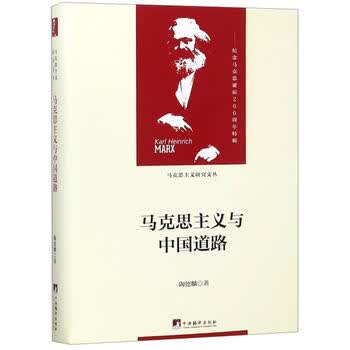马克思主义与中国道路政治/军事 图书