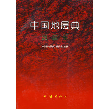 中国地层典泥盆系【正版图书】