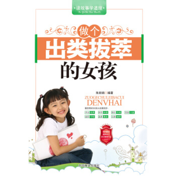 做个出类拔萃的女孩