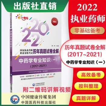 2022国家执业药师考试历年真题试卷全解4本套装（2017~2021） 中药学专业知识（一）国家执业药师考历年真题试卷全解