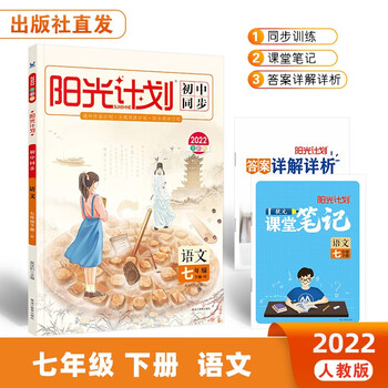 2022春阳光计划初中同步 七年级下册 语文 人教版 