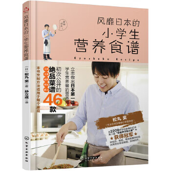 风靡日本的小学生营养食谱 (日)松丸奖 化学工业出版社