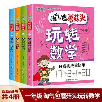 淘气包蘑菇头玩转数学全套四册彩绘注音版一年级课外趣味数学故事书彩绘绘本老师阅读读物一年级课外数学