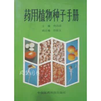 药用植物种子手册 孙昌高主编 中国医药科技出版社