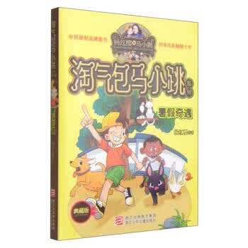 暑假奇遇 杨红樱 著 9787534273162