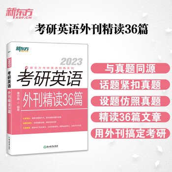 【新东方旗舰】备考2023考研英语外刊精读36篇 考研英语阅读翻译写作 英语语法长难句 真题同源文章模拟题 含全文翻译全篇结构分析 新东方英语