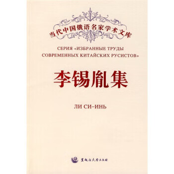 李锡胤集 李锡胤 著
