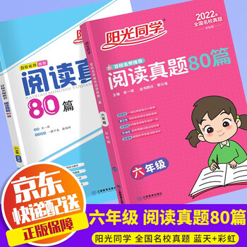 【版本自选】2022新版阳光同学阅读真题80篇六年级彩虹版蓝天版上下册通用新概念百校名师推荐语文阅读理解训练题 共2本 蓝天版+彩虹版 6年级