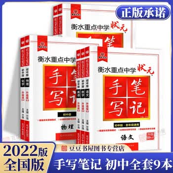 【科目可选】衡水中学状元手写学霸笔记初一二三通用初中 语文数学英语生物地理物理化学政治历史全套9本
