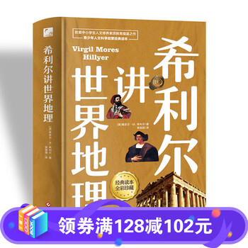希利尔讲世界地理（高清彩色插图）完全遵循原作无删减翻译