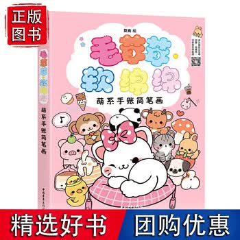 毛茸茸?软绵绵：萌系手账简笔画
