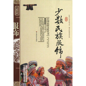 少数民族服饰【正版图书】