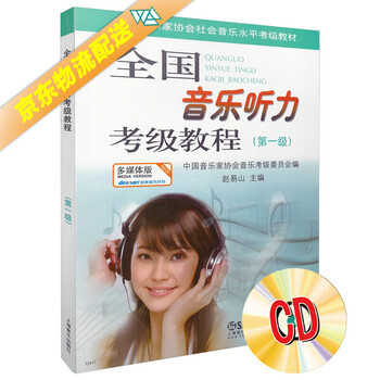 全国音乐听力考级教程第1级 附CD一张