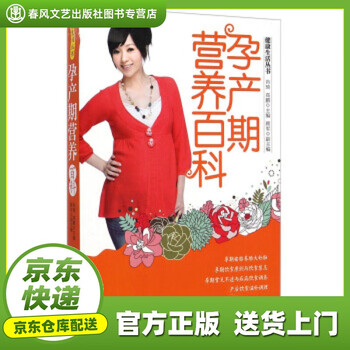 【自营京送 新华图书籍】孕产期营养百科 肖琦,高鹏,顾军 编 青岛出版社